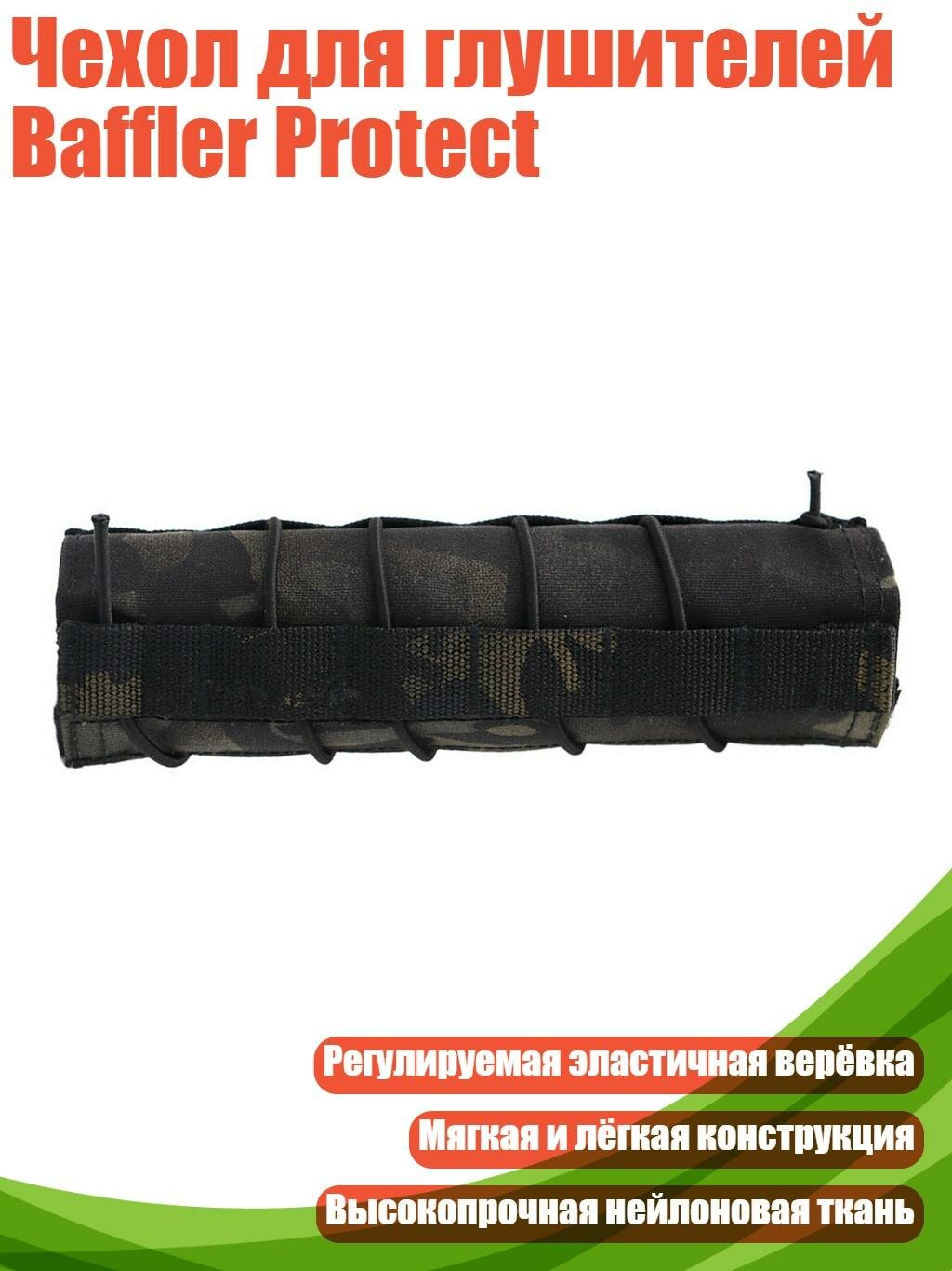 Чехол для глушителей Baffler Protect, MCBK