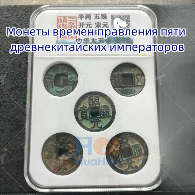 Монеты периода правления пяти древнекитайских императоров