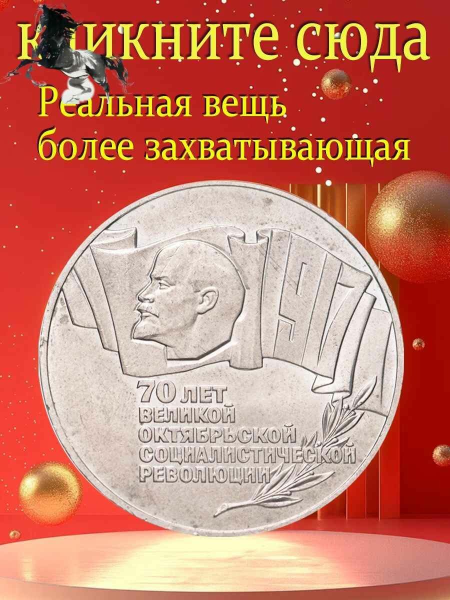 5 рублей 1987 70 лет Великой Октябрьской социалистической революции, сохранность XF/AU