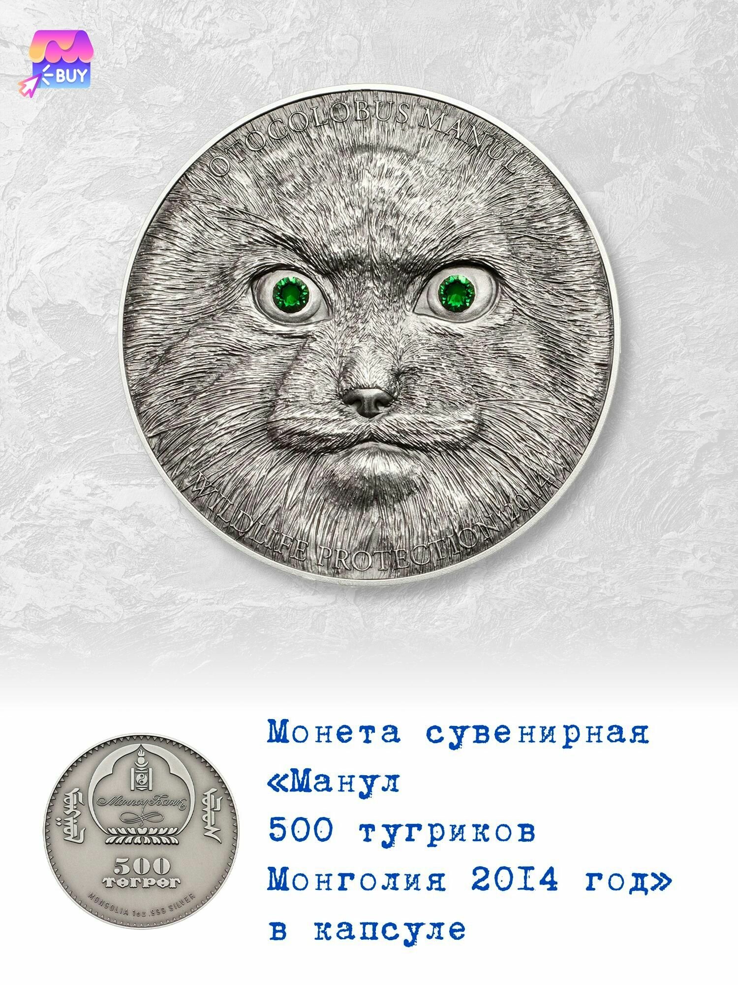 Сувенирная монета Манул 500 тугриков Монголия 2014 год