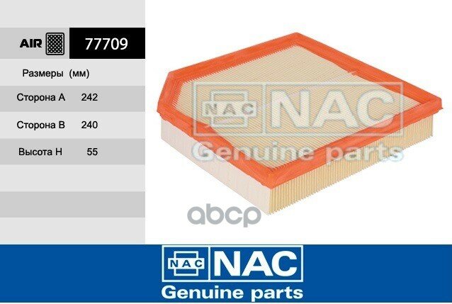 NAC Эл. фильтр. оч. воздуха GEELY Monjoro Nac арт. 77709