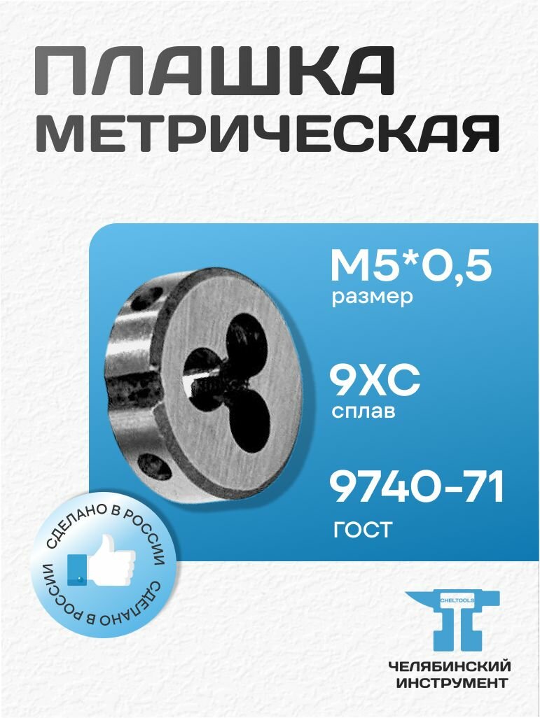 Плашка М 5*0,5 правая лерка сталь 9ХС ГОСТ 9740-71 Россия