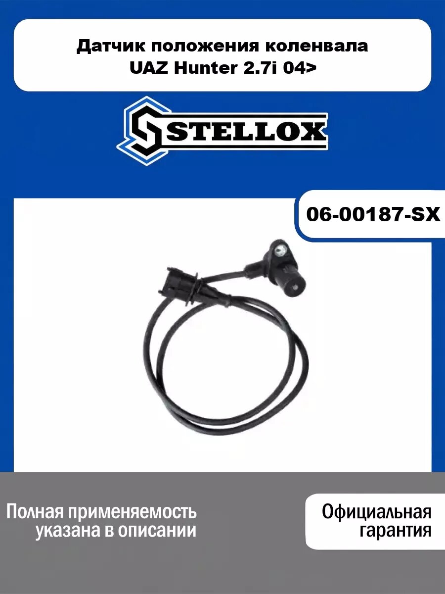 Датчик положения коленвала UAZ Hunter 2.7i 04> STELLOX 06-00187-SX