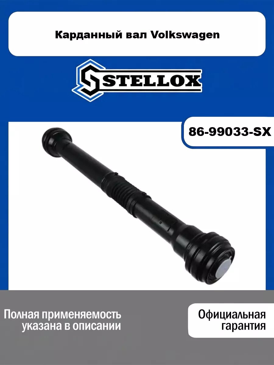 Карданный вал Volkswagen STELLOX 86-99033-SX