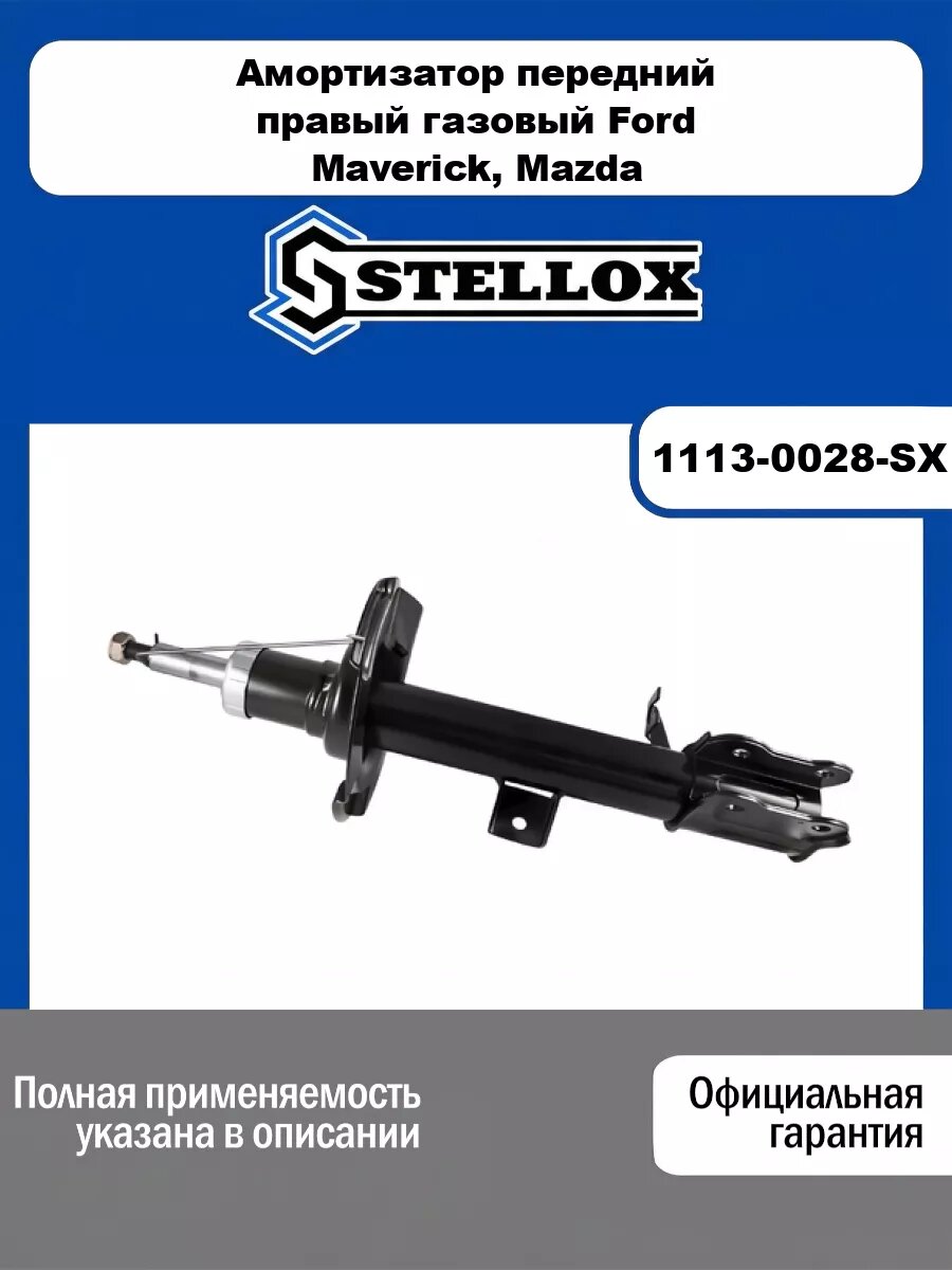 Амортизатор передний правый газовый Ford Maverick, Mazda Tribute 2.0-3.0 00> STELLOX 1113-0028-SX