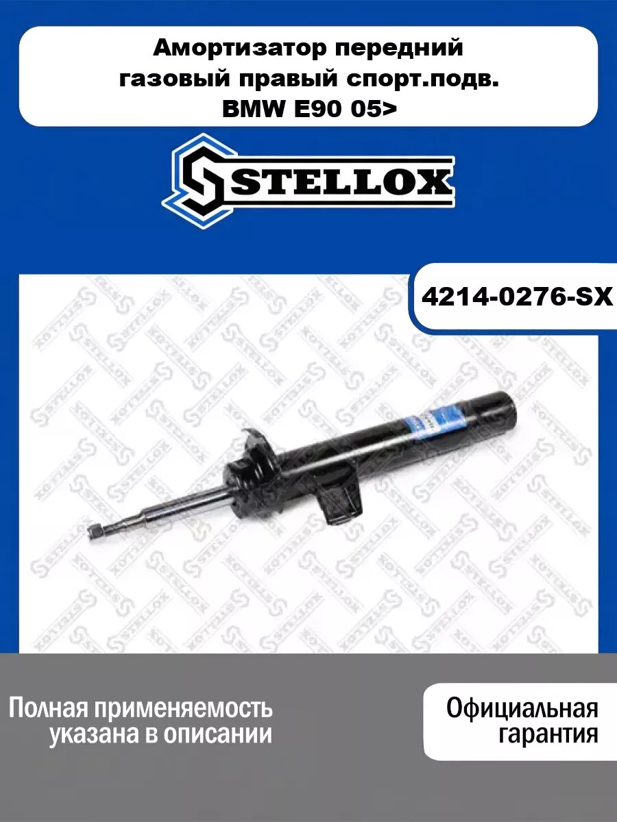 Амортизатор передний газовый правый спорт. подв. BMW E90 05> STELLOX 4214-0276-SX