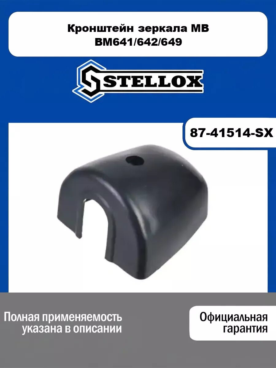 Кронштейн зеркала MB BM641/642/649 STELLOX 87-41514-SX