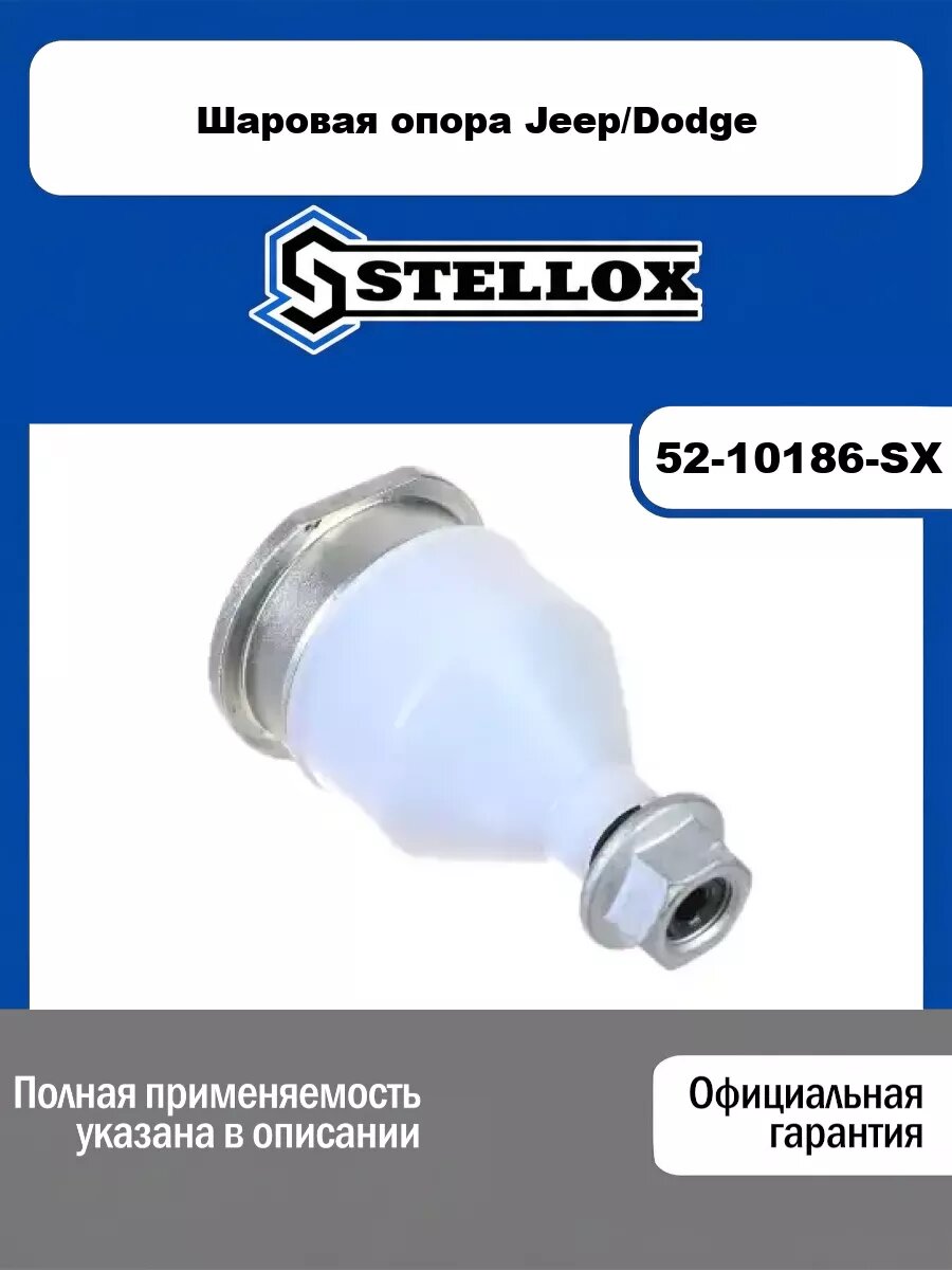 Шаровая опора Jeep/Dodge STELLOX 52-10186-SX