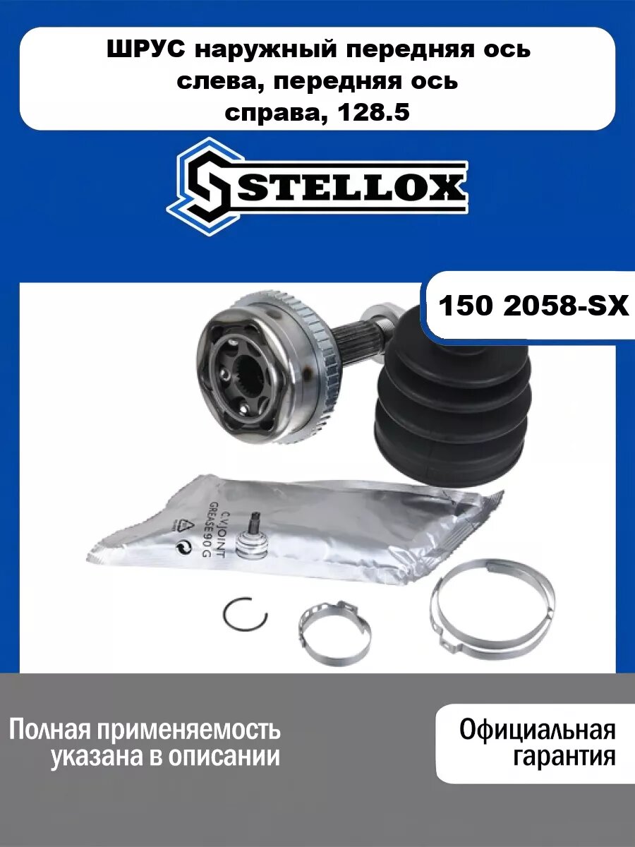 ШРУС наружный передняя ось слева, передняя ось справа, 128.5 мм Honda STELLOX 150 2058-SX