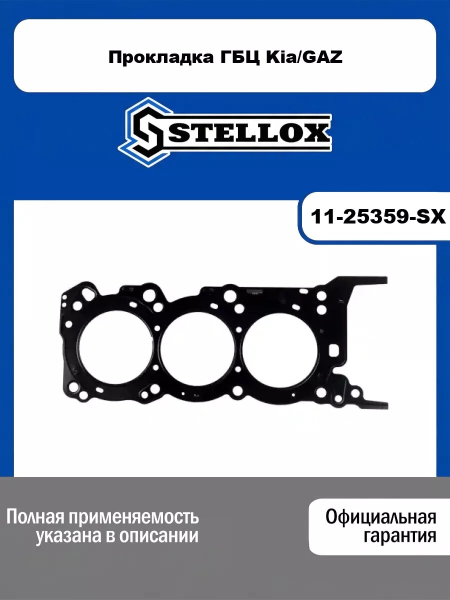 Прокладка ГБЦ Kia/GAZ STELLOX 11-25359-SX