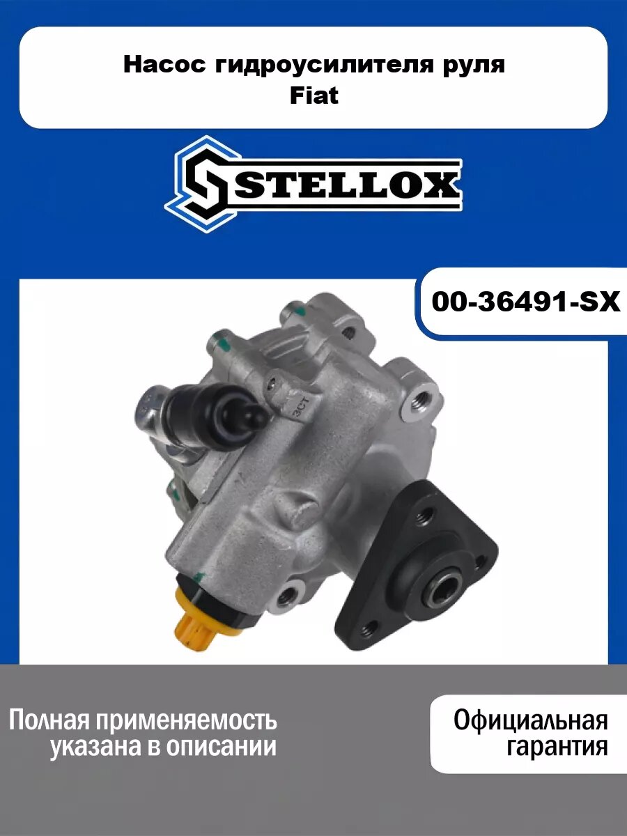 Насос гидроусилителя руля Fiat STELLOX 00-36491-SX