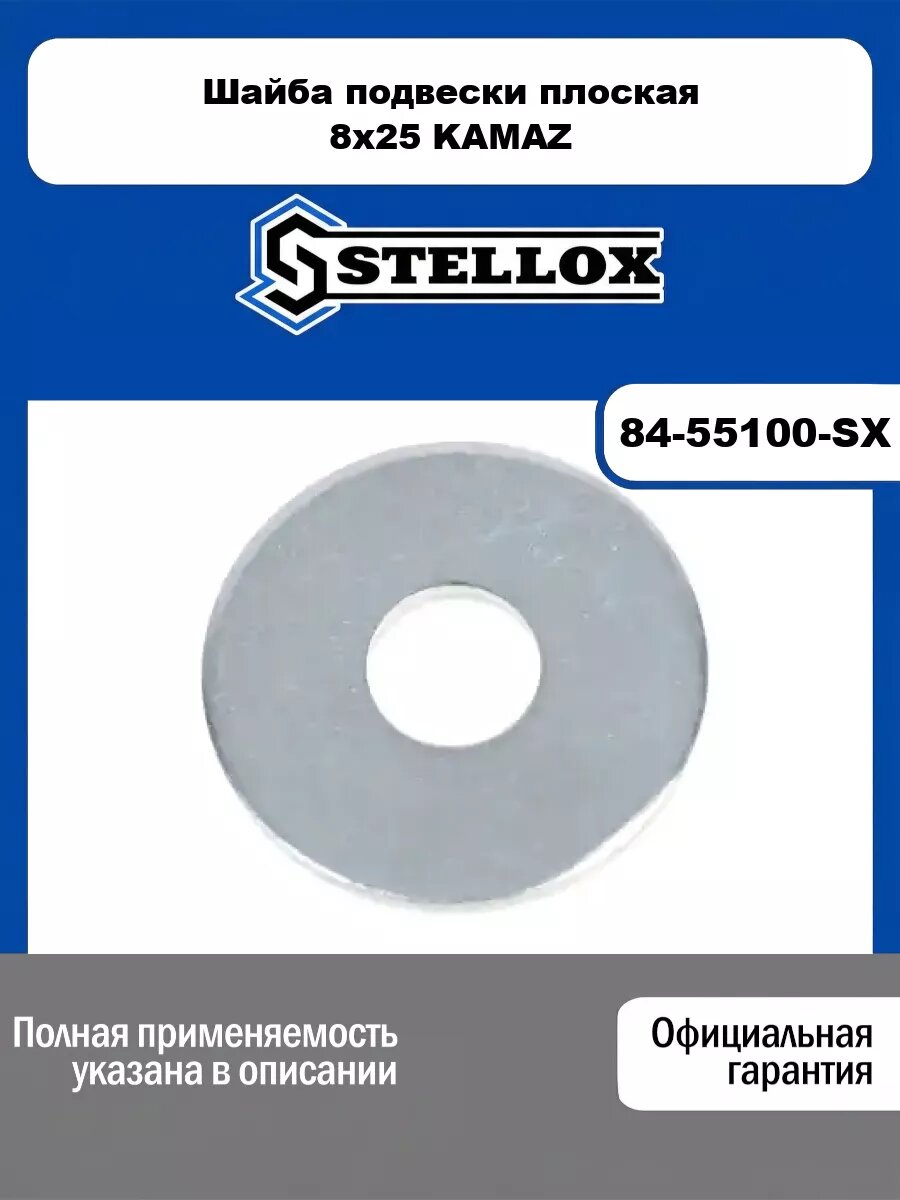 Шайба подвески плоская 8x25 KAMAZ STELLOX 84-55100-SX