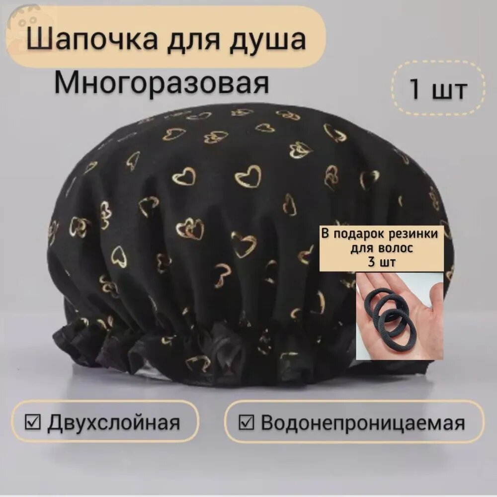 Шапочка для душа многоразовая , двухслойная, женская, водонепроницаемая для душа, бани, сауны. Черная.1