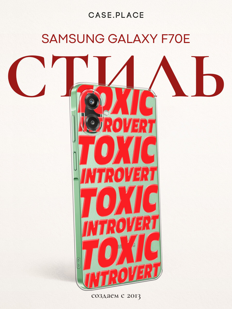 Чехол на Samsung Galaxy F70e / Самсунг F70e с принтом Toxic introvert