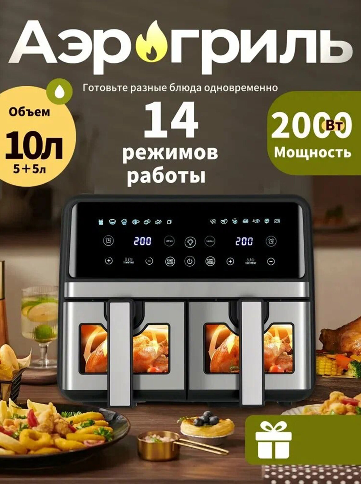 Аэрогриль 10 в 1 , аэрогриль электрический с двумя чашами,10л, 2000 вт, 14 программ
