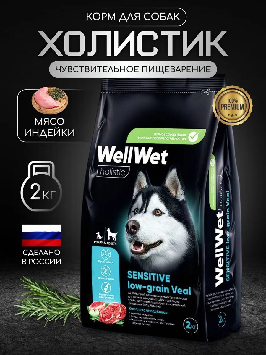 Сухой корм WellWet для щенков и собак с чувствительным пищеварением, Телятина с овощами 2 кг