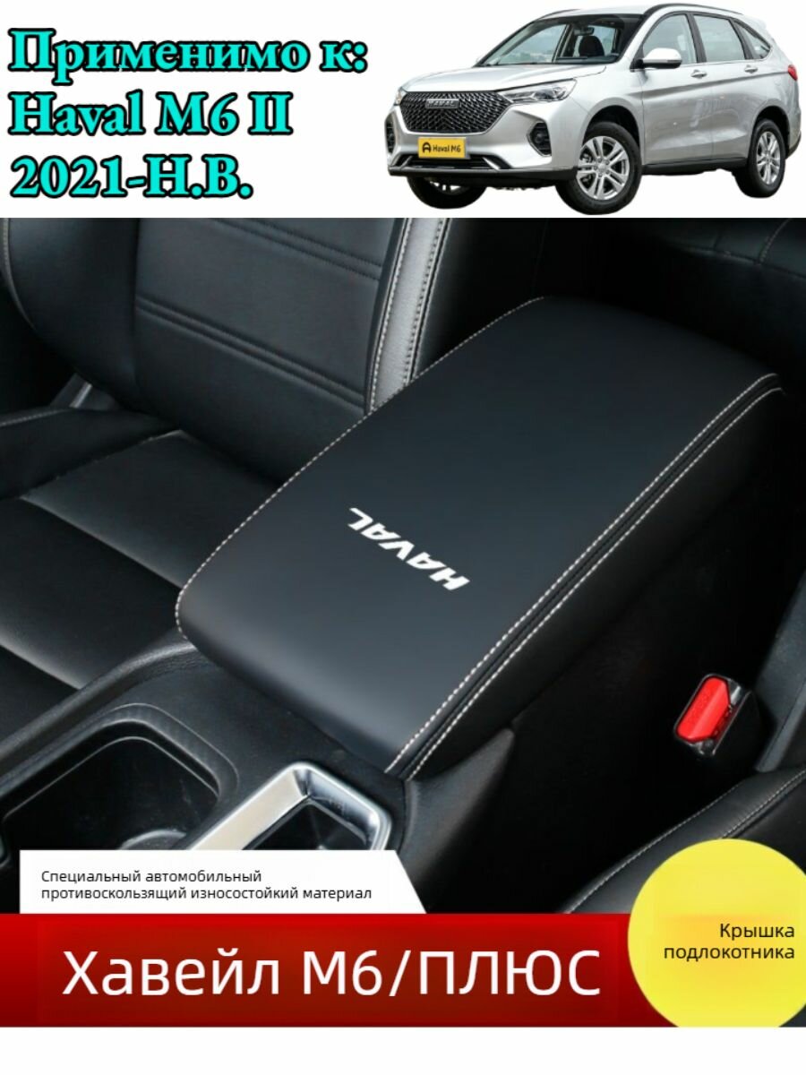 Защитная крышка подлокотника автомобиля Haval M6 II, Автотовары Haval M6 II.