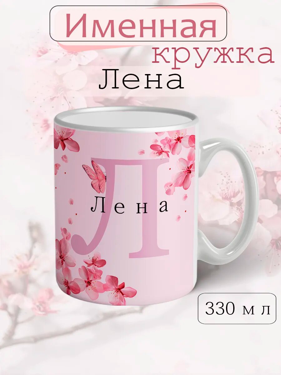 Кружка именная «Лена» керамическая с надписью, подарок женщине на день рождения, с ярким принтом, 330 мл