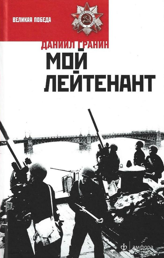 Мой лейтенант