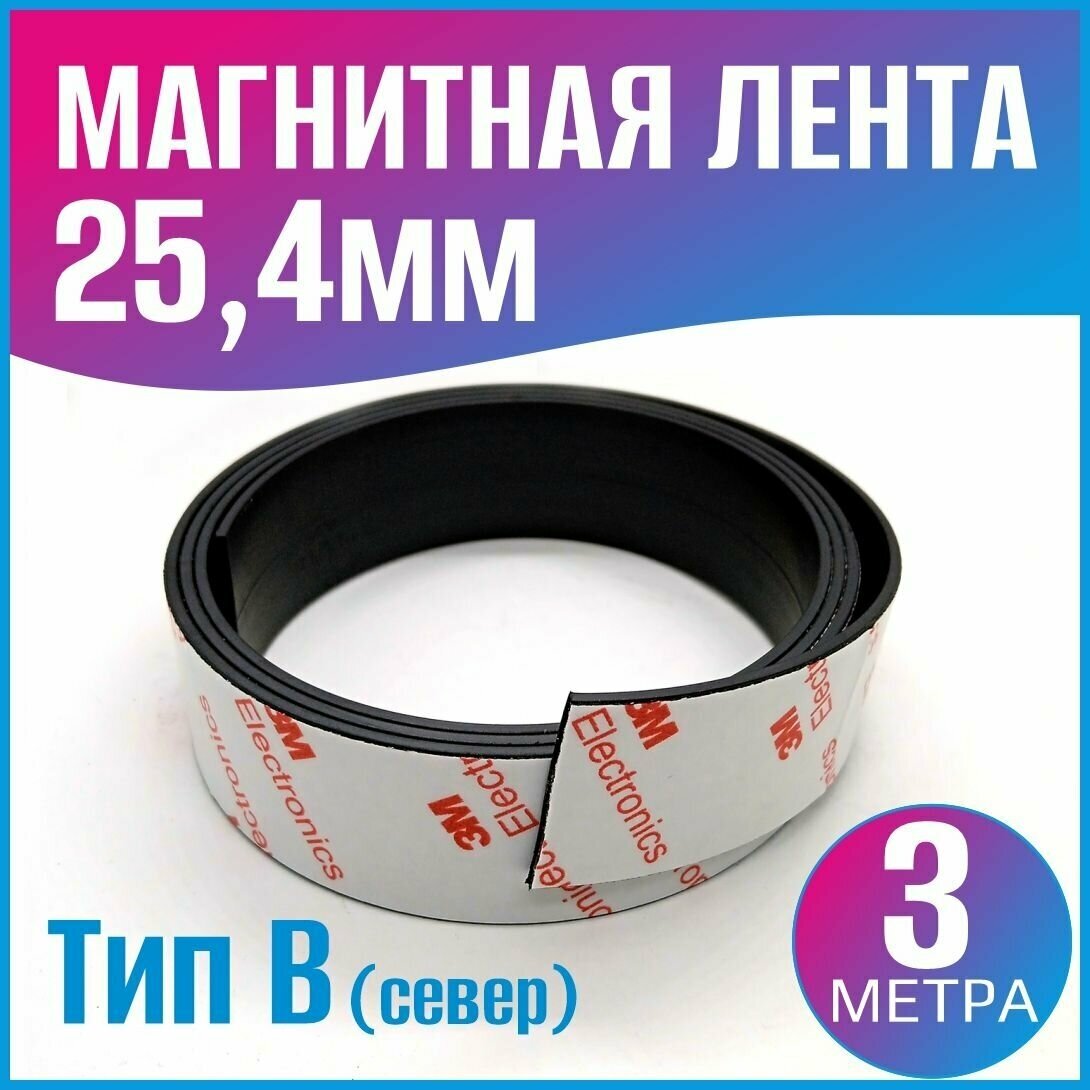 Магнитная лента 25.4мм Тип B (3 метра)