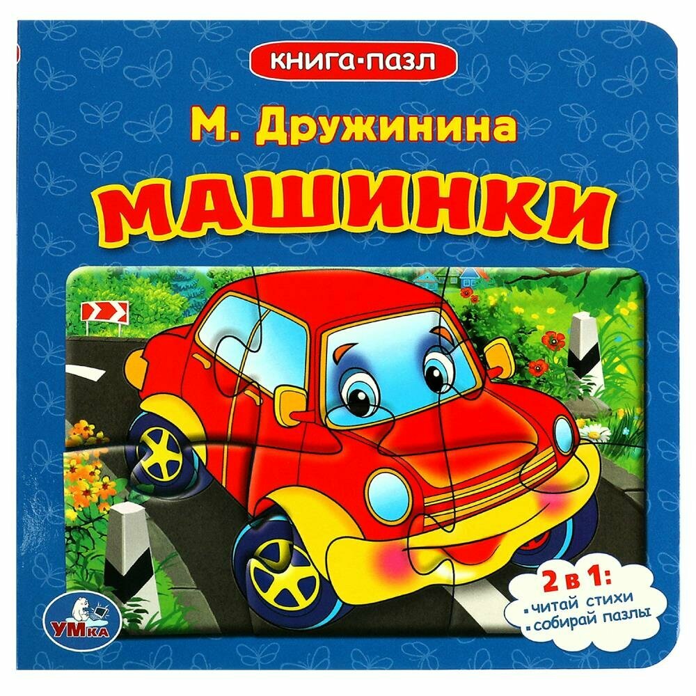 Книга с 5 пазлами Машинки, М. Дружинина Умка 978-5-506-08336-8