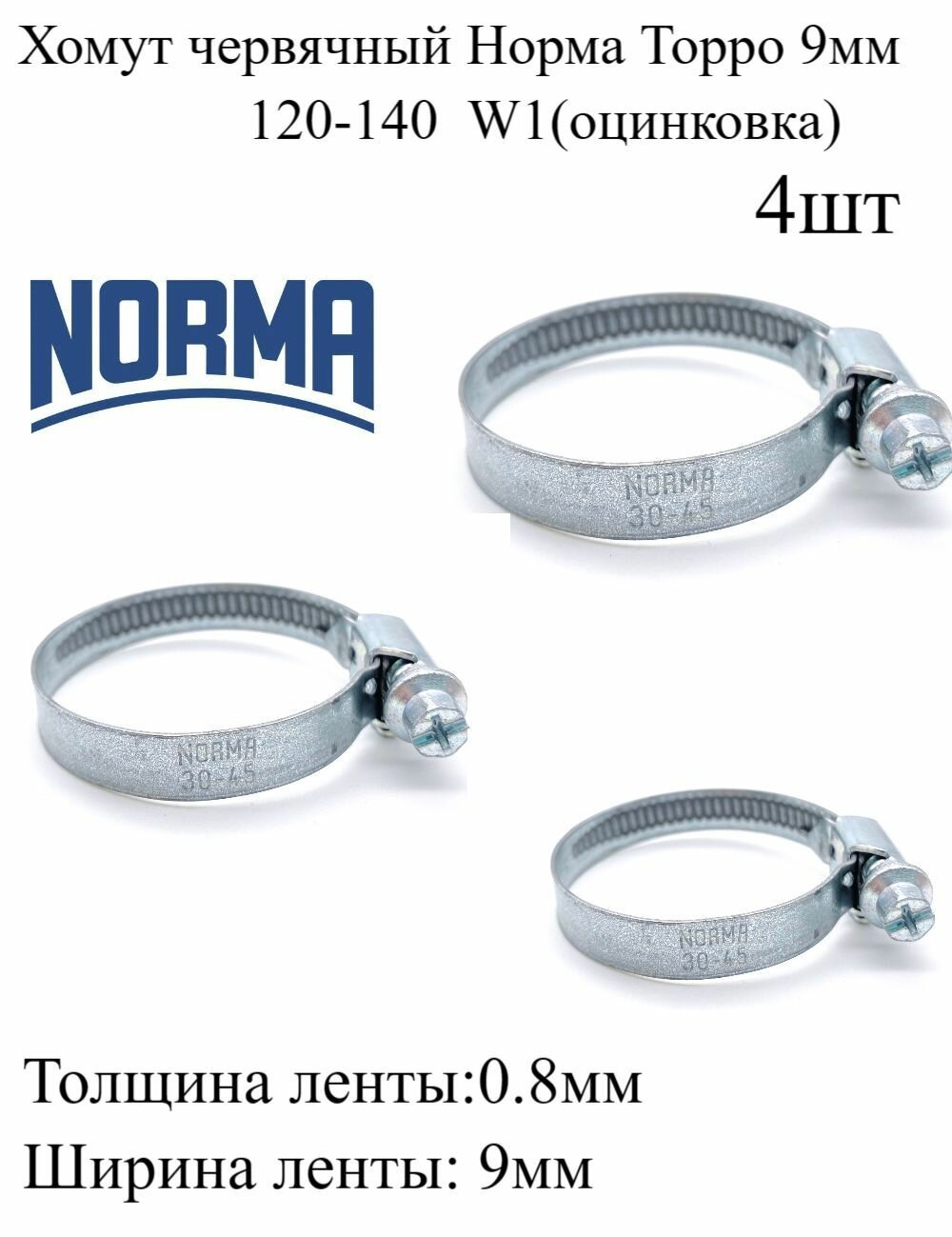 Хомут стяжной червячный для шланга Норма Торро 120-140 9мм W1 оцинкованный, металлический, винтовой, 4шт МХ Мир Хомутов