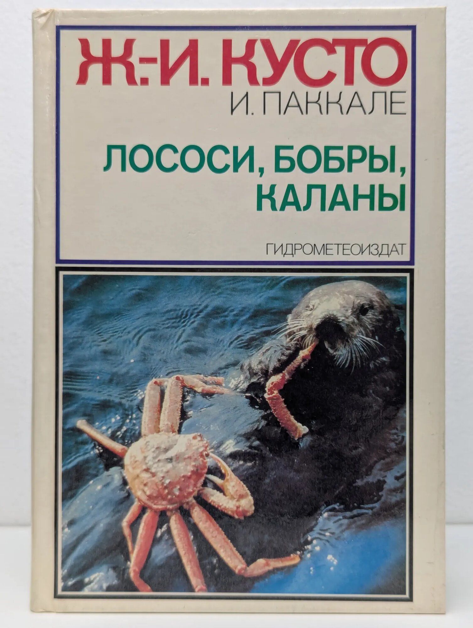 Лососи, бобры, каланы Кусто Жак Ив, Паккале Ив 1983