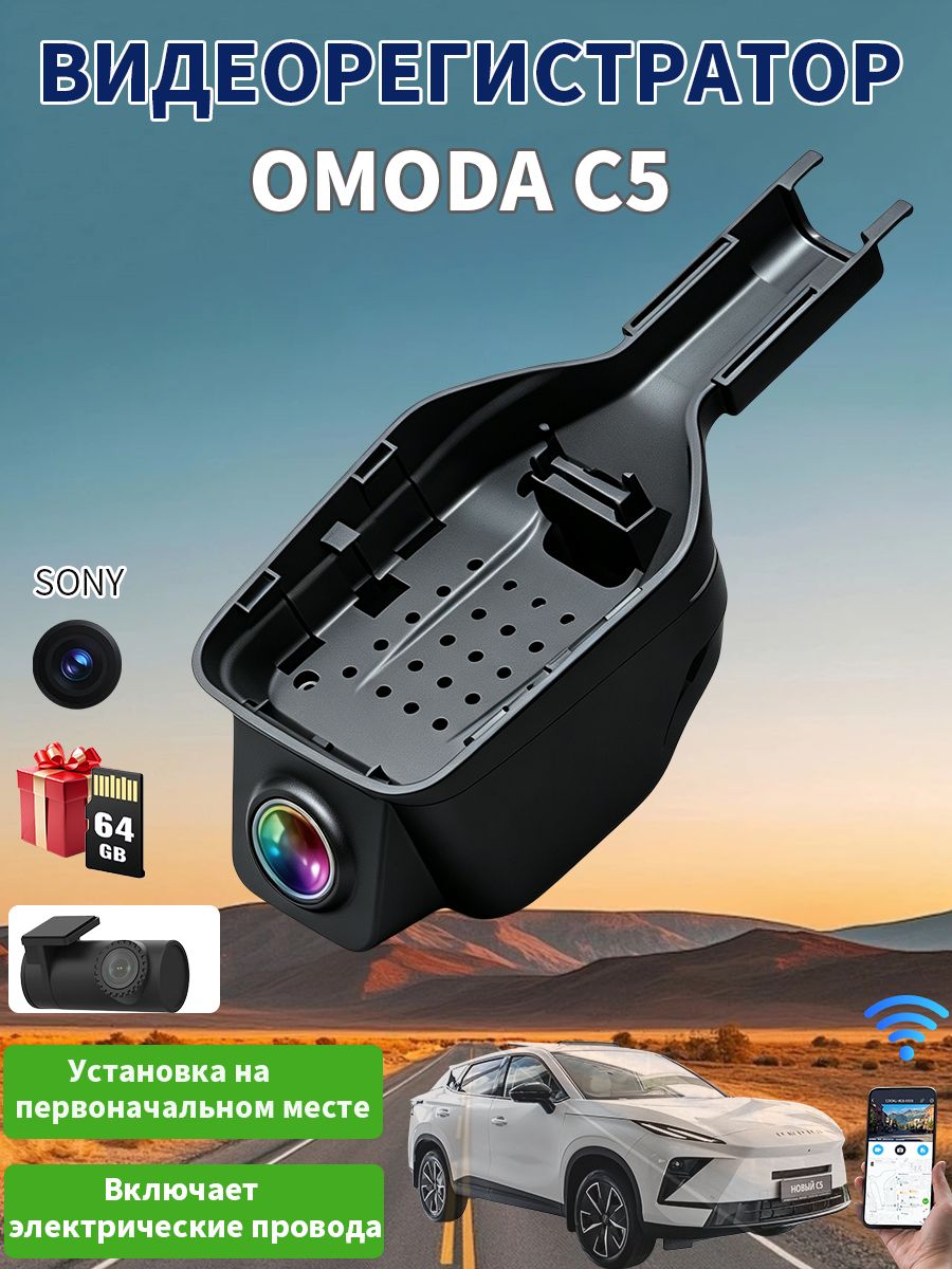 Двухкамерный видеорегистратор для кроссовера OMODA C5, передняя и задняя запись, простая установка без сверления