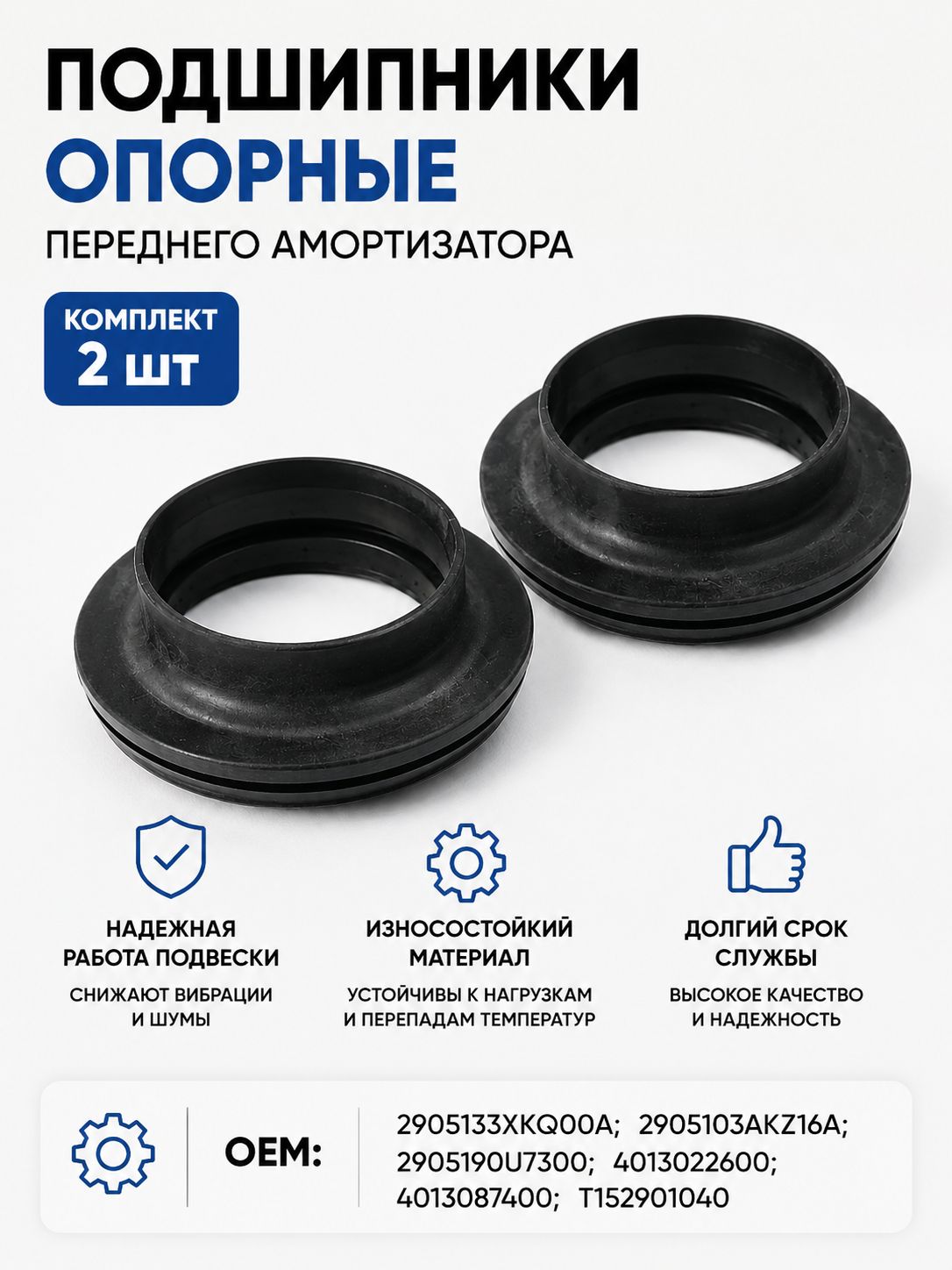 Подшипники опорные переднего амортизатора (комплект 2 шт) OEM: 2905133XKQ00A; 2905103AKZ16A; 2905190U7300; 4013022600; 4013087400; T152901040