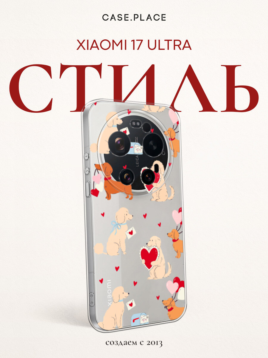 Чехол на Xiaomi 17 Ultra / Сяоми 17 Ультра с принтом Любовь щенят