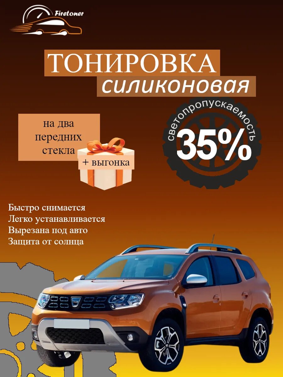 Съемная тонировка силиконовая для Dacia Duster 2, HM