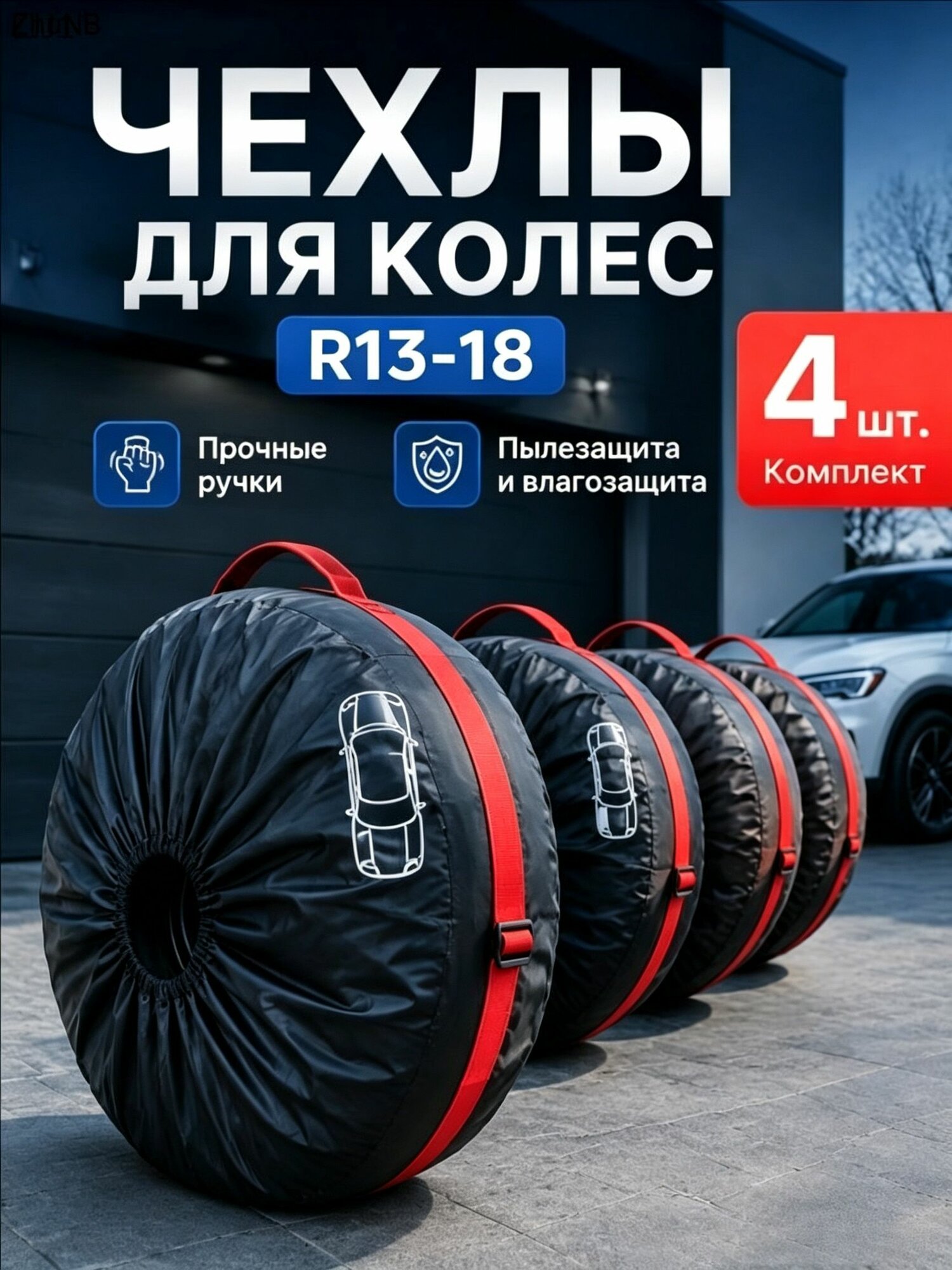 Чехол для хранения колес, диаметр до 13-18", Артикул: 5770111501