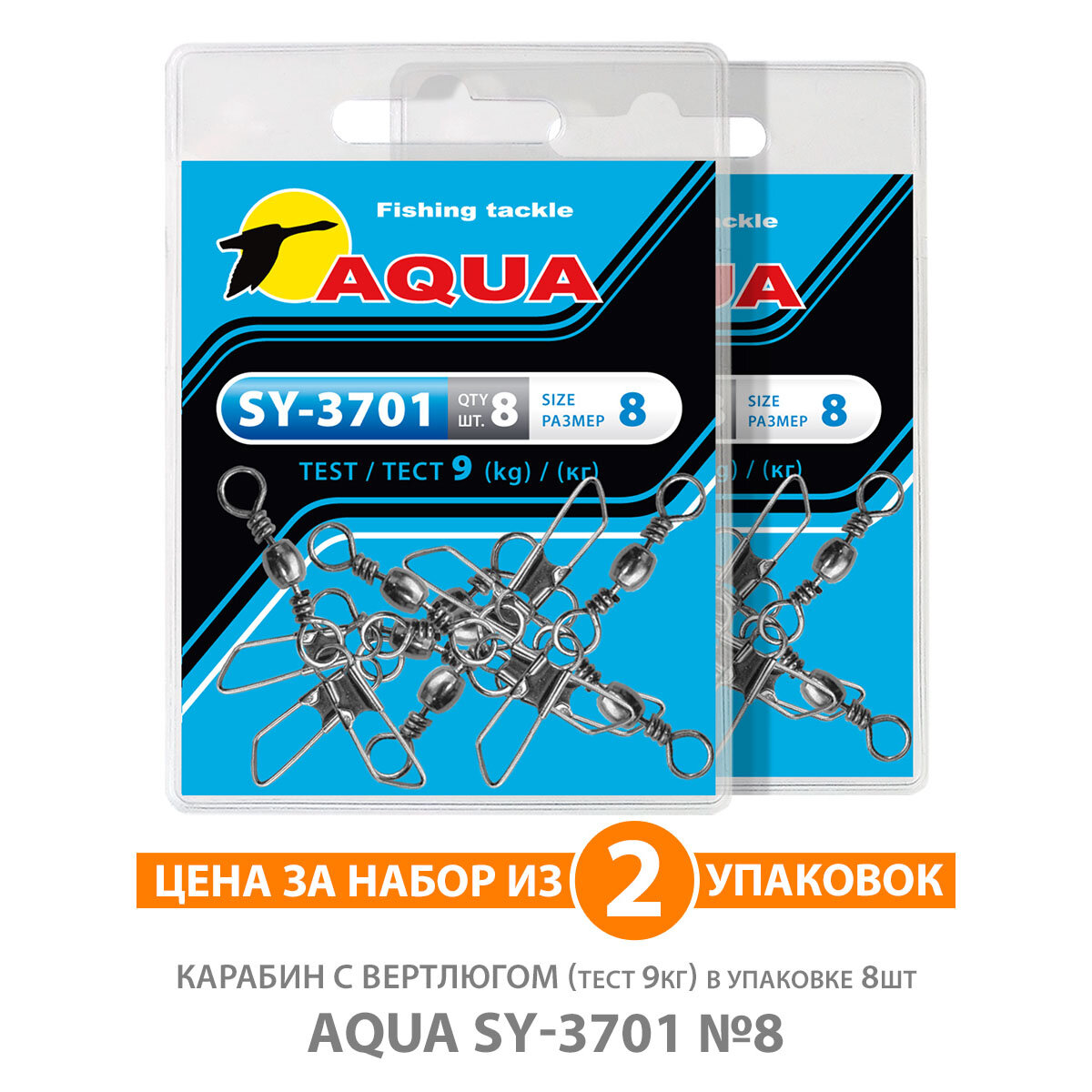 Карабин с вертлюгом для рыбалки AQUA SY-3701 №08 9kg 2уп по 8шт