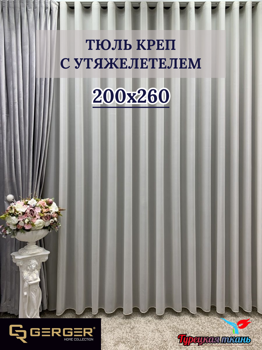 Тюль GERGER на шторной ленте, размер 200x260 см, бежевый