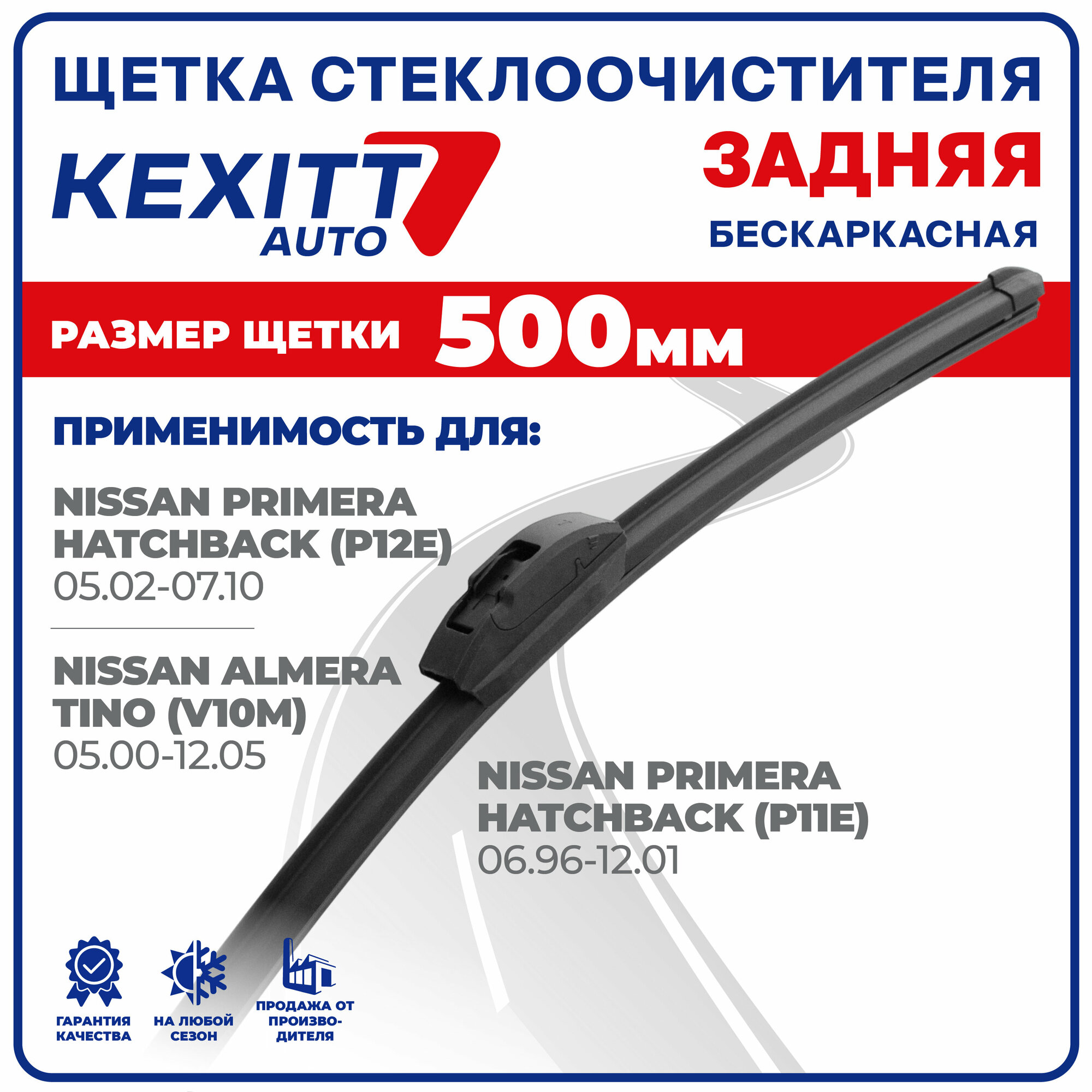 500 мм Щетка стеклоочистителя бескаркасная задняя Kexxit дворник Nissan Primera Hatchback , Ниссан Примера , Nissan Almera Tino , Ниссан Альмера Тино