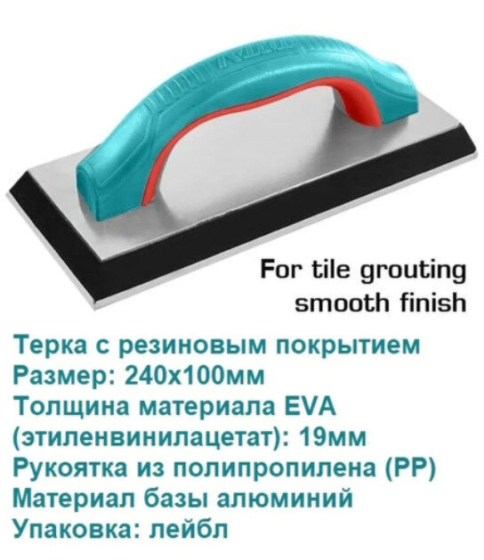 Терка для штукатурки с резиновым основанием TOTAL арт. THT8324106