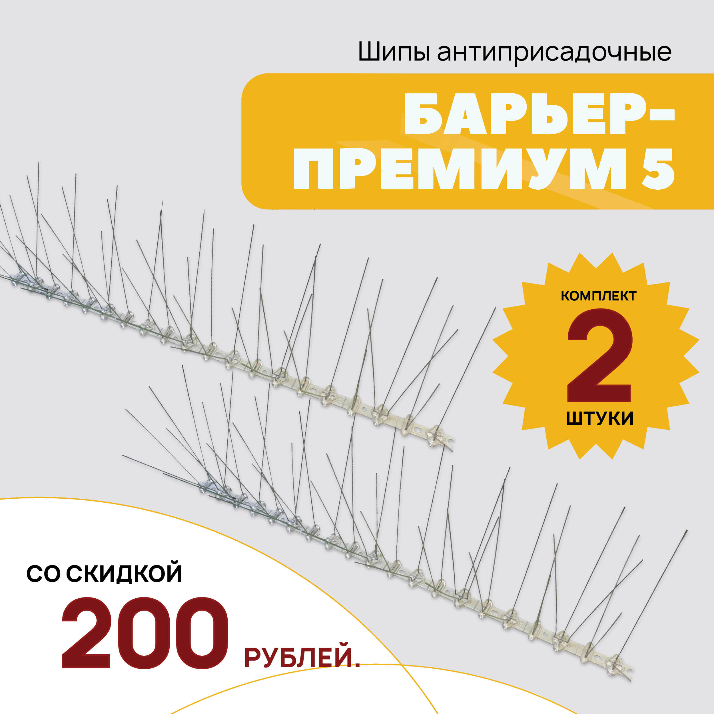 Шипы противоприсадные "Барьер-Премиум 5" Комплект - 2 шт.