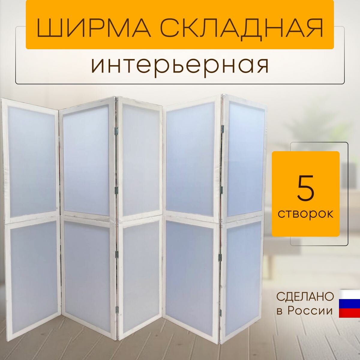 Ширма перегородка 5-ти секционная раскладная для зонирования