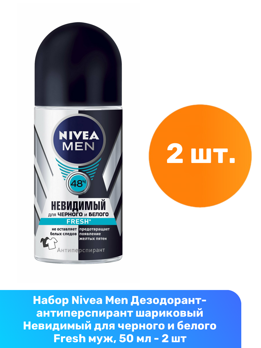 Nivea Men Дезодорант-антиперспирант шариковый Невидимый для черного и белого Fresh муж, 50 мл - 2 шт