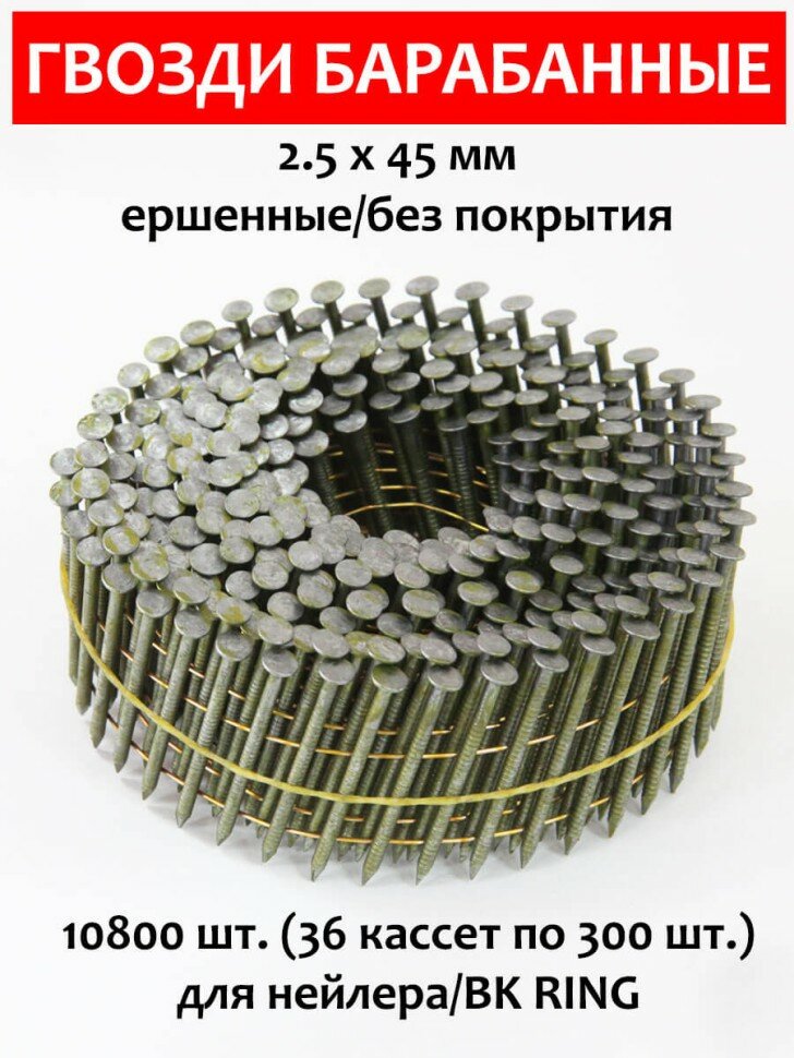 Гвозди барабанные, для нейлера 2,5х45 мм, ершенные 10800 шт. CNW BK RING