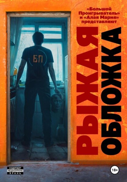 Рыжая обложка [Цифровая книга]