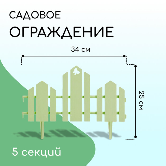 Ограждение декоративное, 25×170 см, 5 секций, пластик, салатовое, «Чудный сад»
