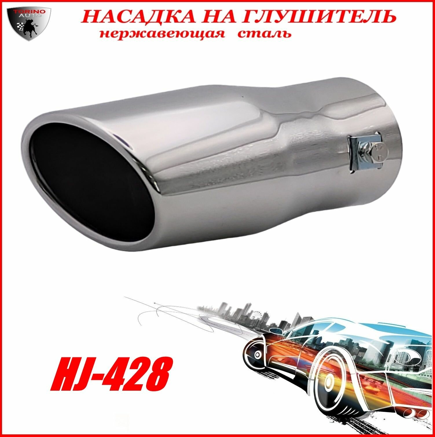 Насадка на глушитель автомобиля из нержавеющей стали декоративная HJ-428
