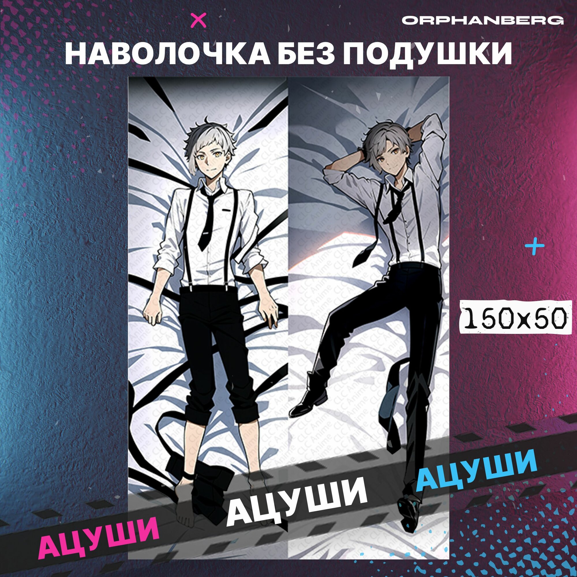 Наволочка дакимакура великие из бродящих псов ацуши