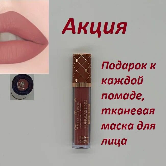 Помада стойкая оттенок № 09 Miss Royal LONG LASTING + подарок
