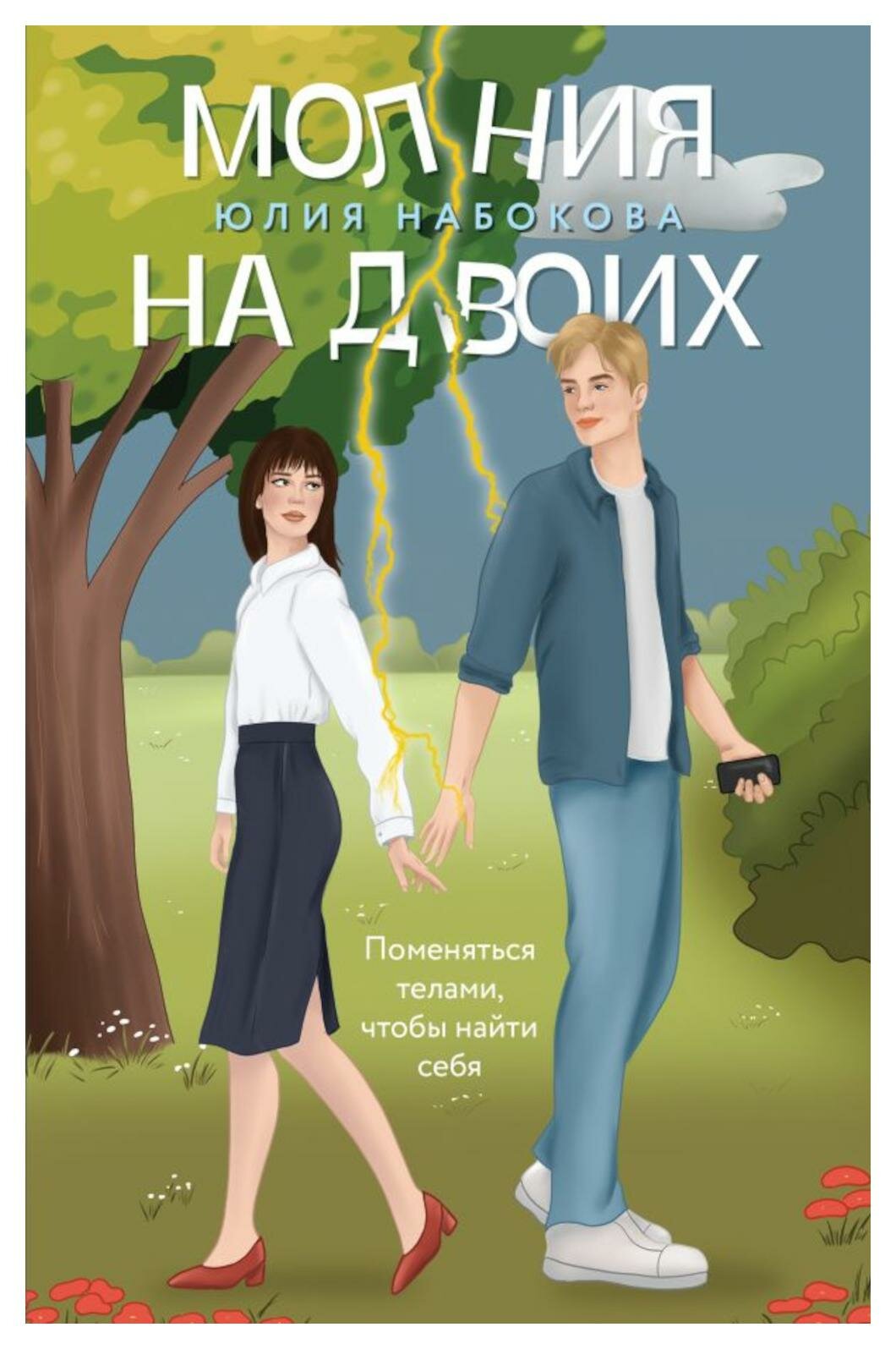 Молния на двоих: роман. Набокова Ю. В. ЭКСМО