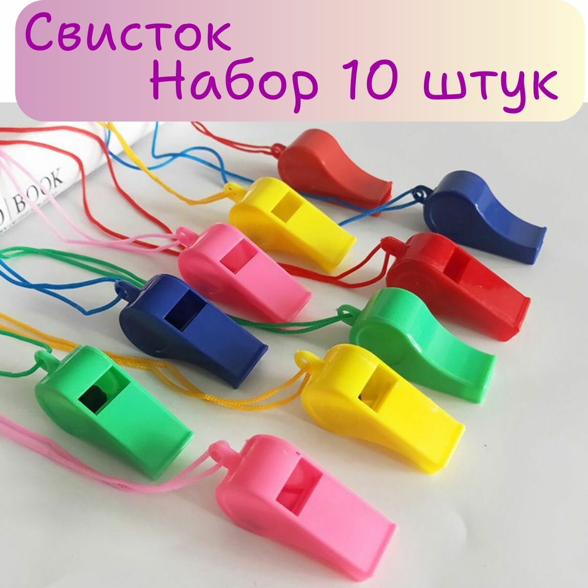 Свисток спортивный детский 10 штук