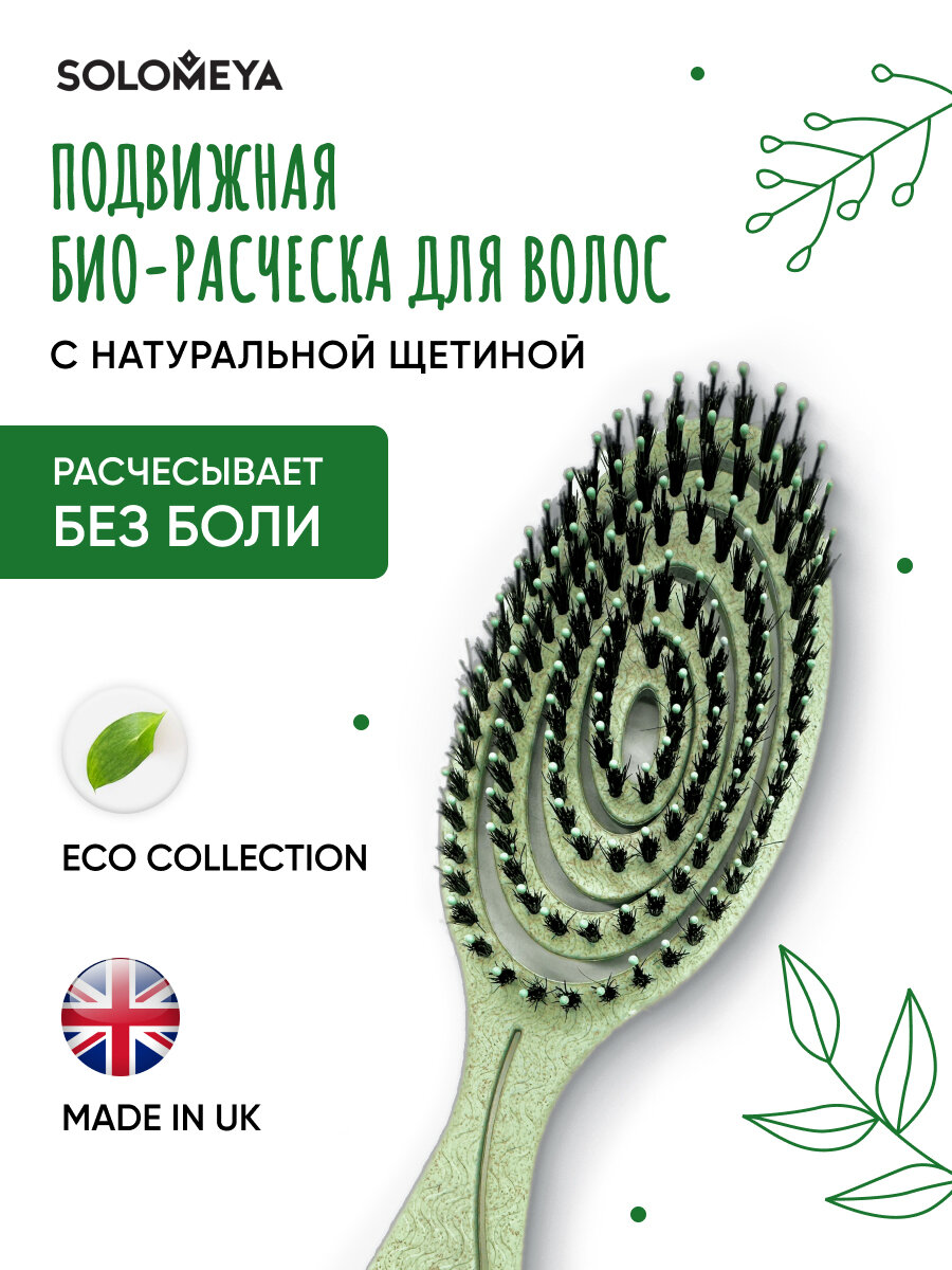 Solomeya Подвижная био-расчёска для волос c натуральной щетиной