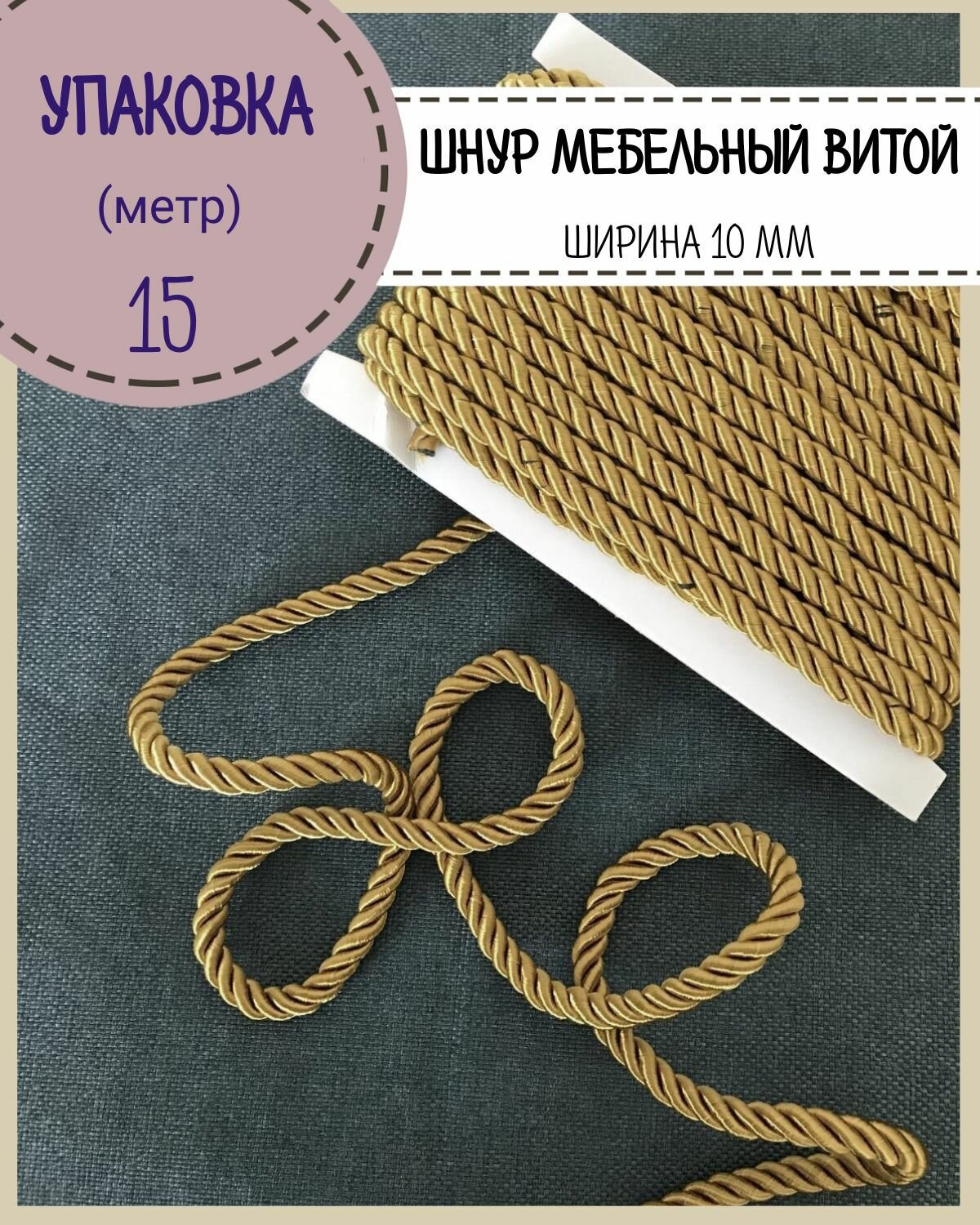 Шнур витой мебельный/шнур для штор, цв. античное золото, диаметр 10мм, упаковка 15 метров