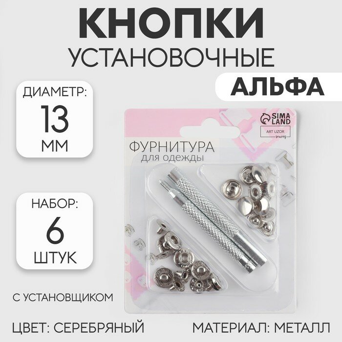 Кнопки установочные, Альфа (S-образные), d=13 мм, 6 шт, с установщиком, цвет серебряный